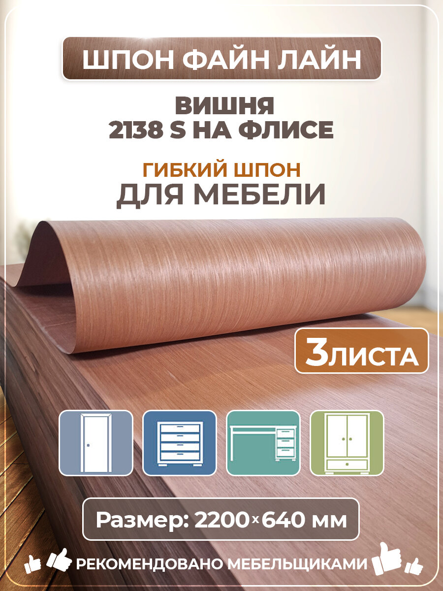 Шпон леса кавказа файн лайн "Вишня 2138S", на флисе, 2200x640мм, коричнево-красная