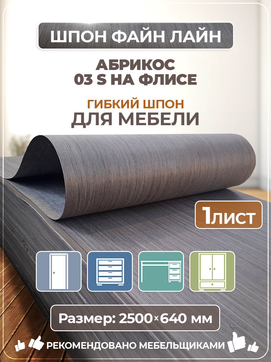 Шпон Леса Кавказа "Абрикос 03S", файн лайн, на флисе, 2500x640мм