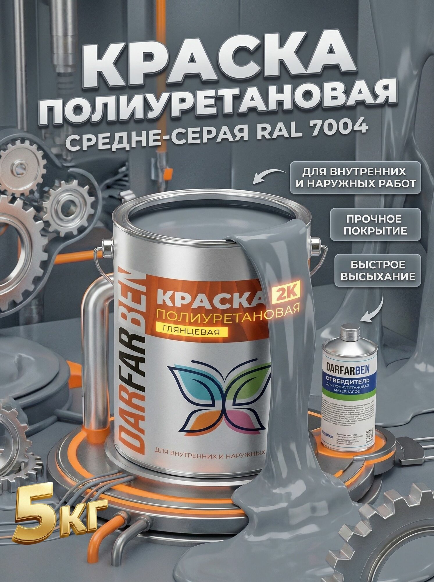 Полиуретановая краска глянцевая DARFARBEN средне-серая по металлу, бетону, дереву 5 кг
