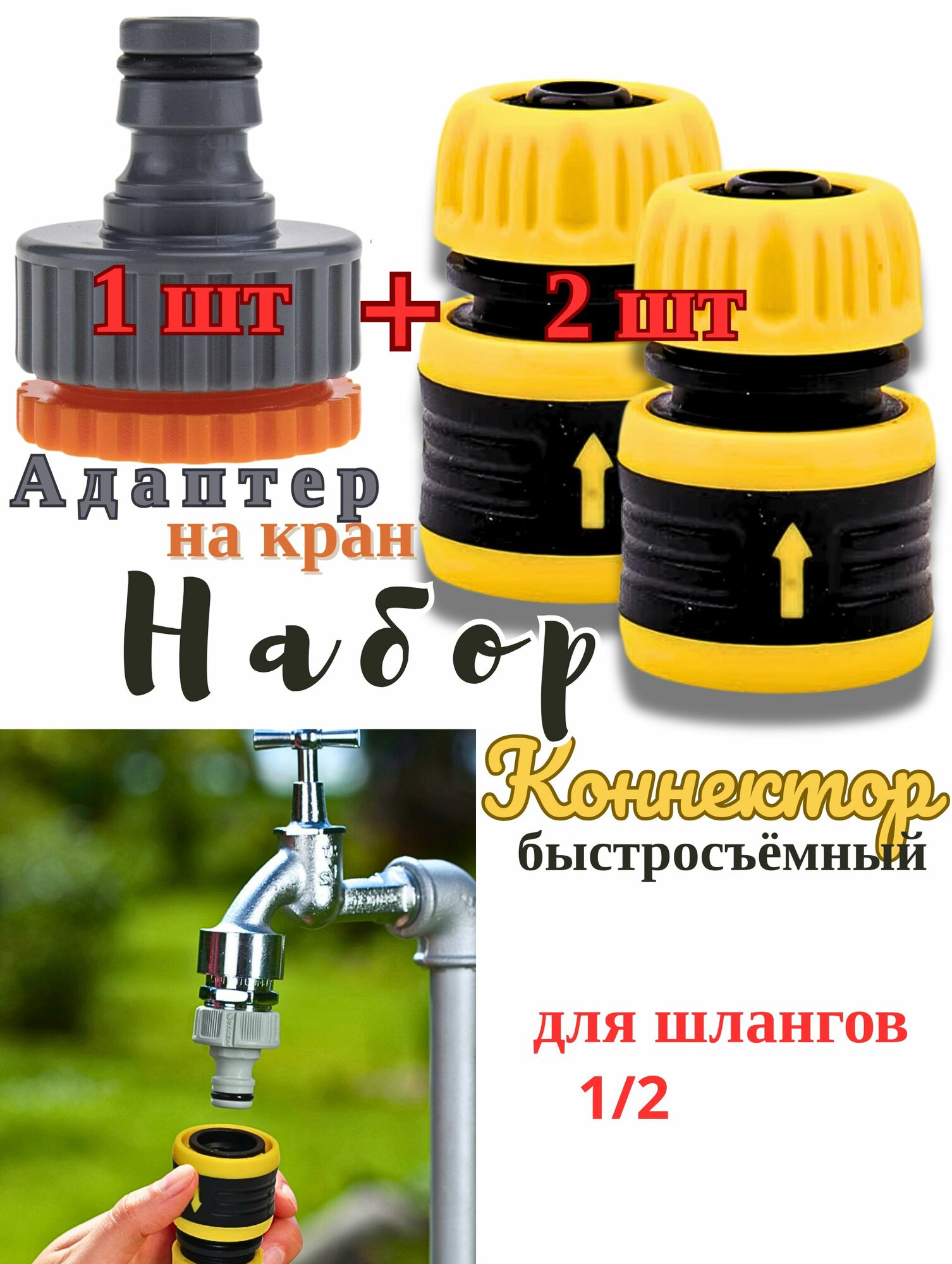 Набор адаптер, коннектор 1/2