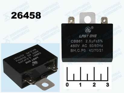 Конденсатор CAP CBB61 2.5 мкФ 450В 2.5/450V (клеммы)