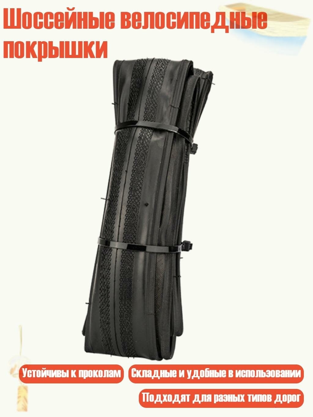 Шоссейные велосипедные покрышки, 700x25C черный