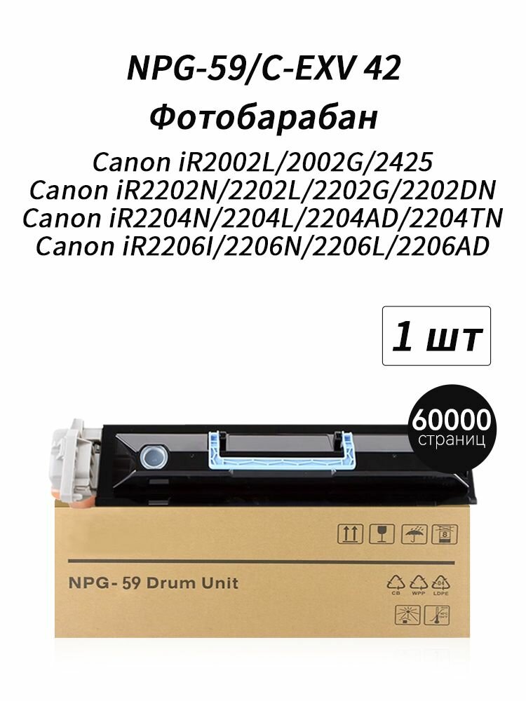 Фотобарабан C-EXV42 (60000 стр.) для Canon iR 2002L/2002G/2202L2202N/2202DN/2024N/2204AD/2204TN/2204L NPG-59 DRUM, совместимый, Черный (black), 1 шт