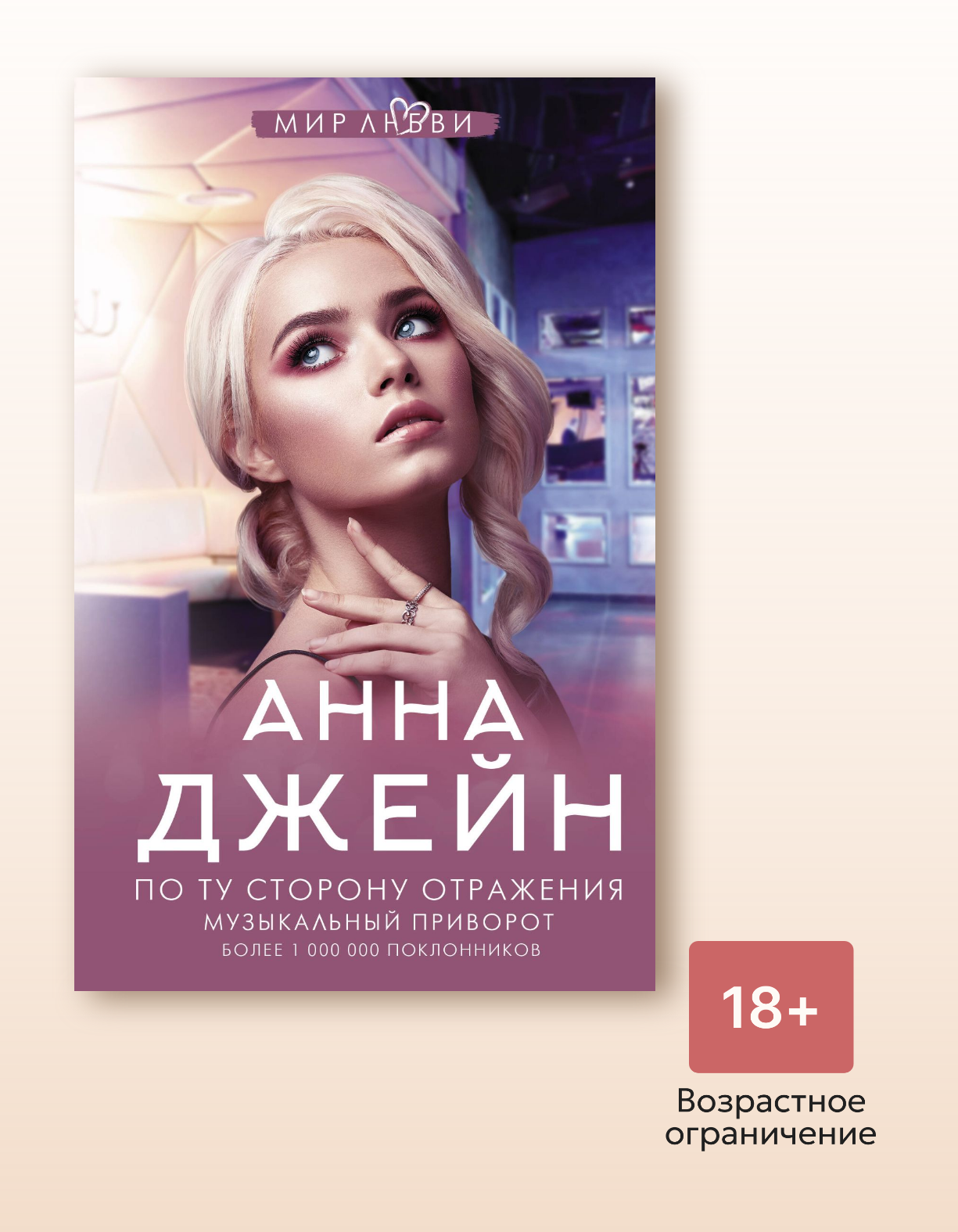 Книга "По ту сторону отражения. Музыкальный приворот", автор Джейн А, издательство Времена
