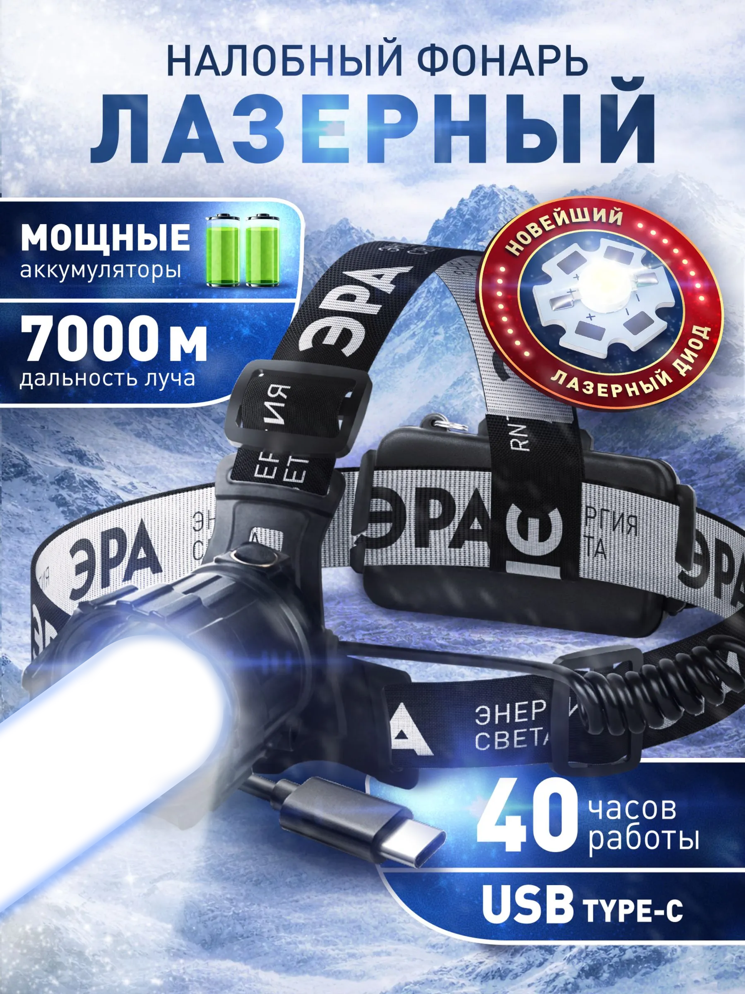 Фонарь налобный аккумуляторный ЭРА GA-815 светодиодный туристический для рыбалки 5 режимов USB type C