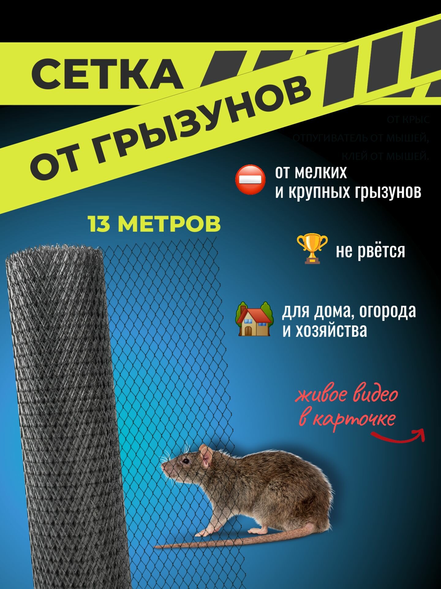 Сетка от грызунов 13 метров. Мелкоячеистая, металлическая ЦПВС оцинкованная. Мелкая ячейка 8х8 мм. Защита для вентиляции, фундамента, дома от мышей, крыс и прочих вредителей.