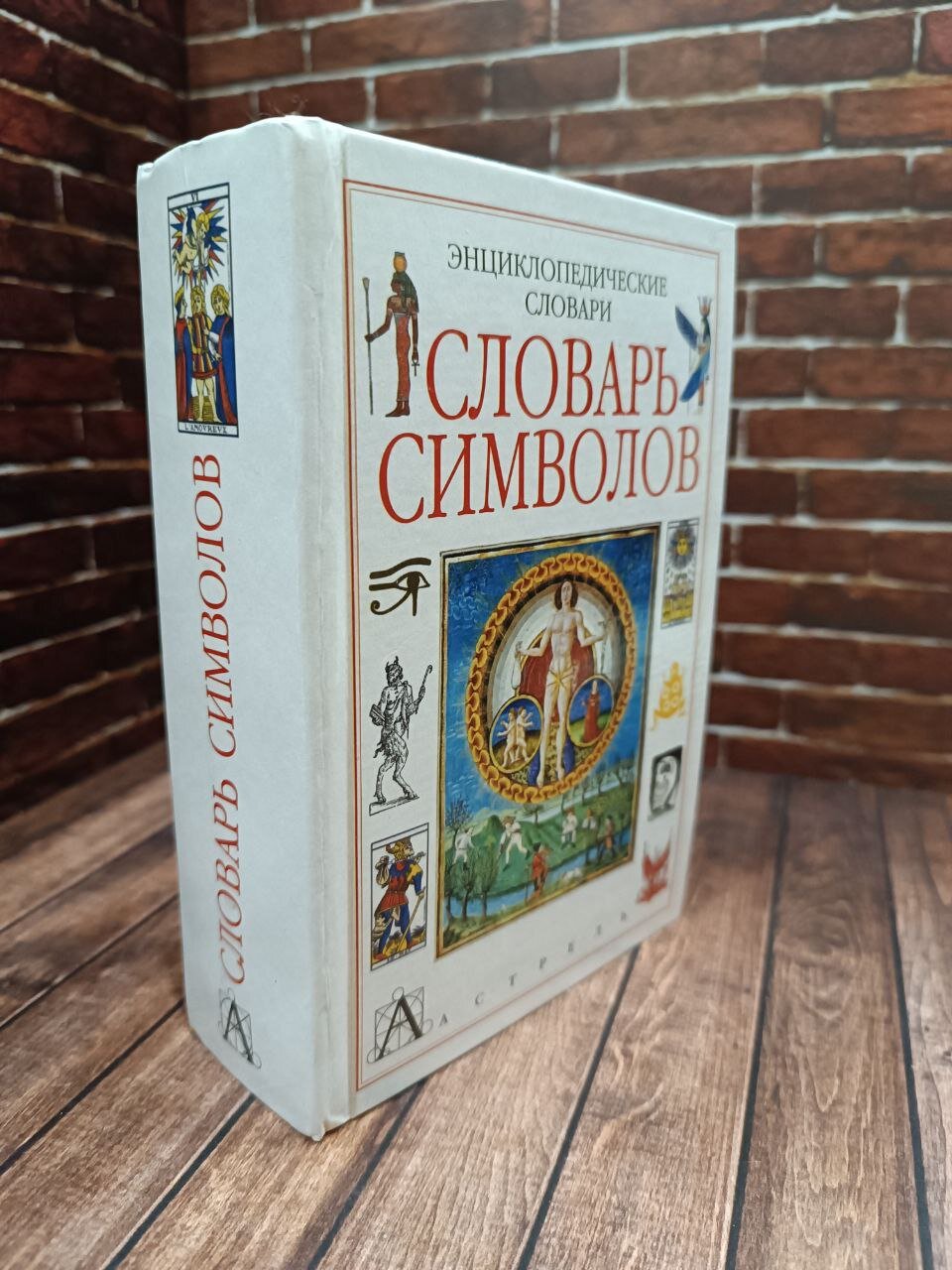 Энциклопедический словарь символов 2003 год