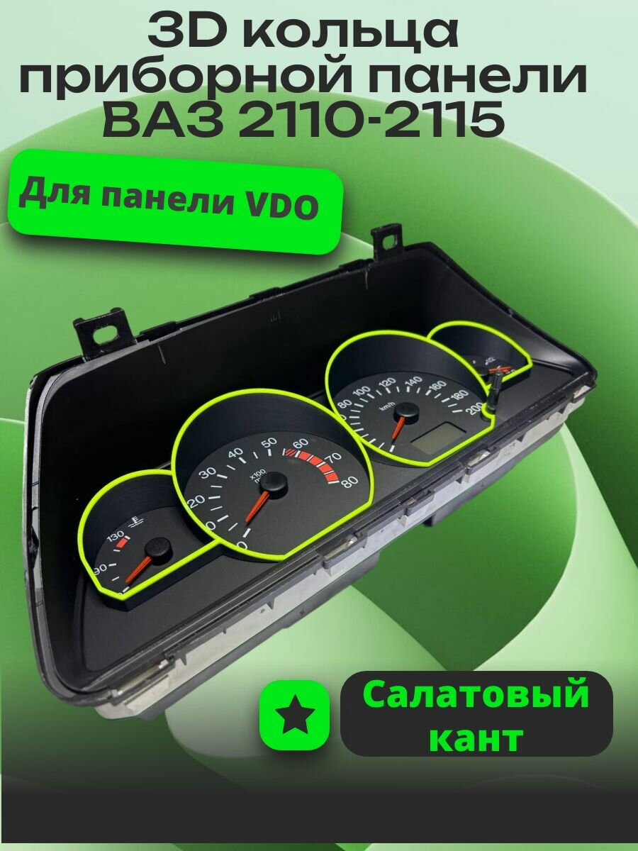 3D кольца колодцы для приборной панели VDO тюнинг ваз 2110, 2111, 2112, 2113, 2114, 2115 салатовый кант