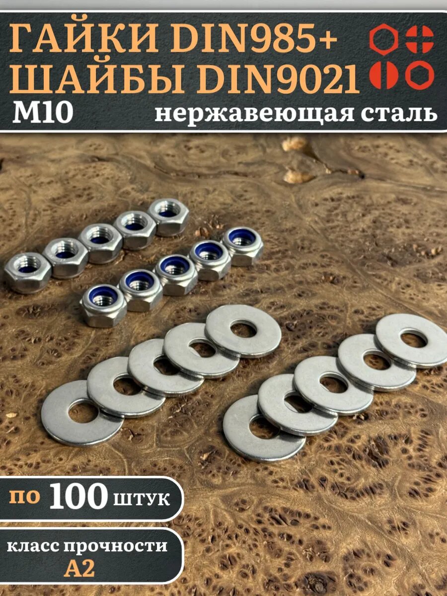 Стоп гайки DIN985 +шайбы DIN9021 М10 нержавеющие (по 100 шт)