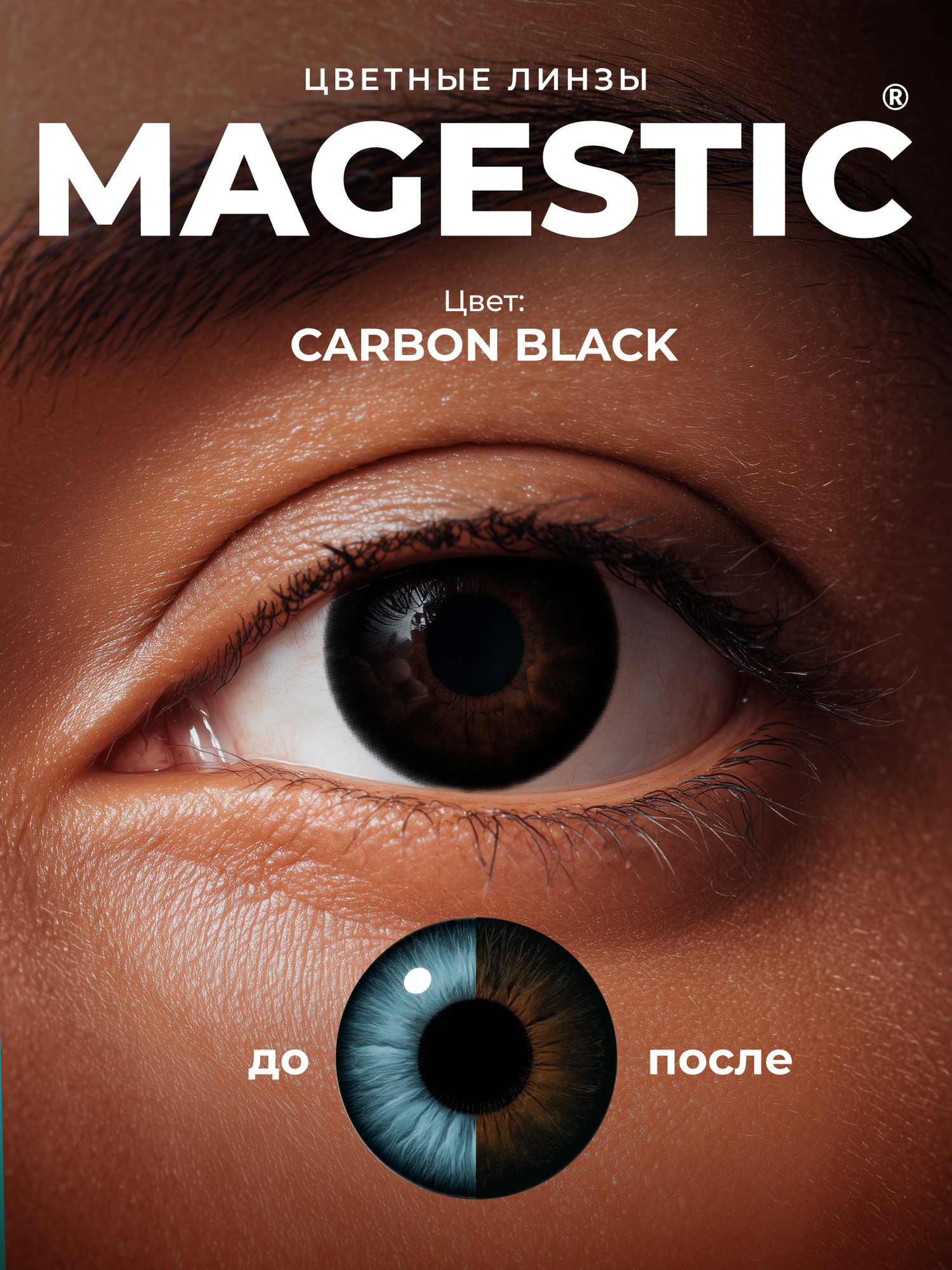 Цветные контактные линзы MAGESTIC черные Carbon black, 1 пара 14.2 мм