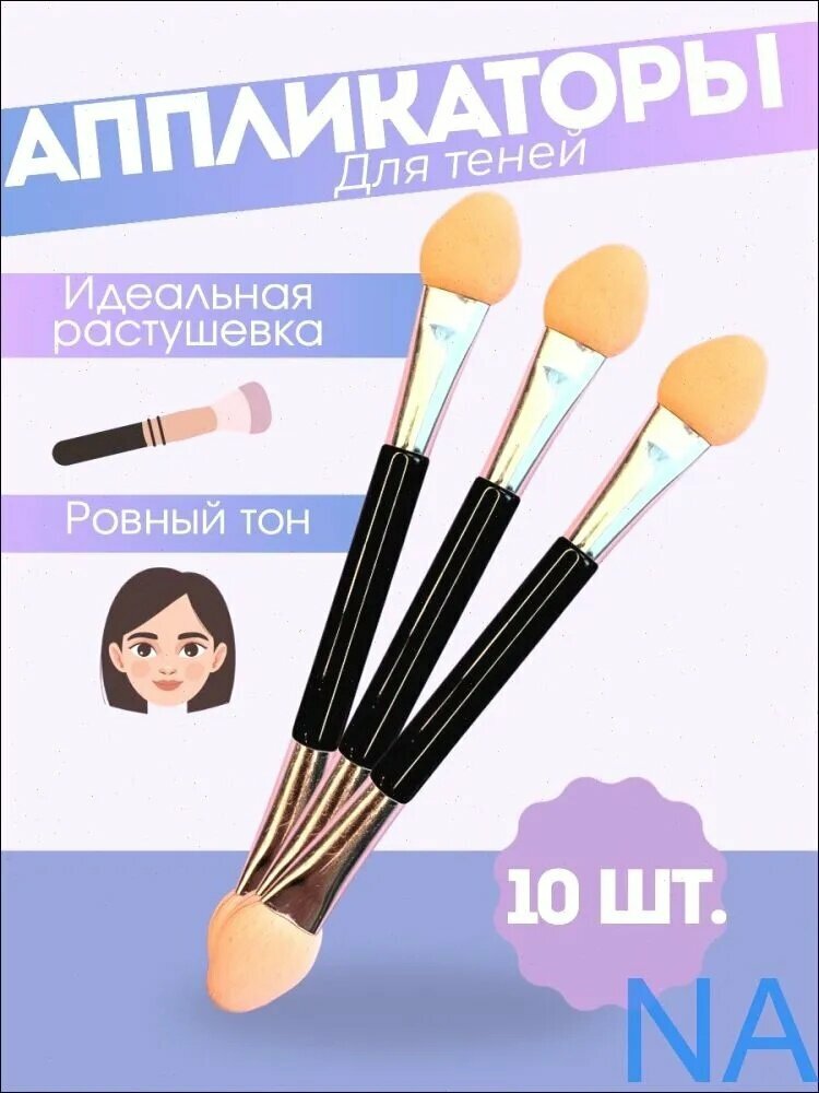 Косметический аппликатор Для теней