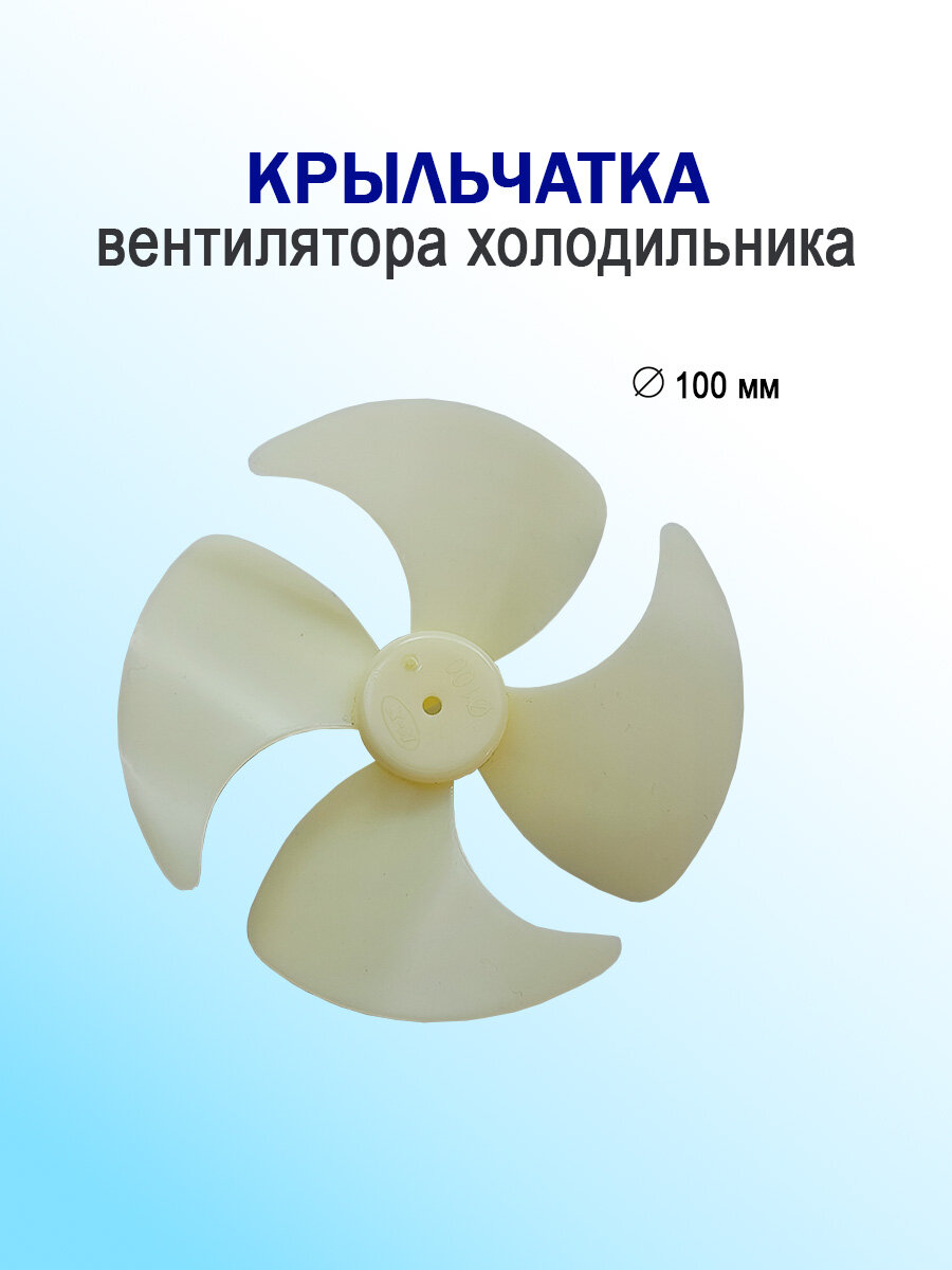Крыльчатка вентилятора холодильника STINOL, INDESIT, ARISTON (D - 100мм)