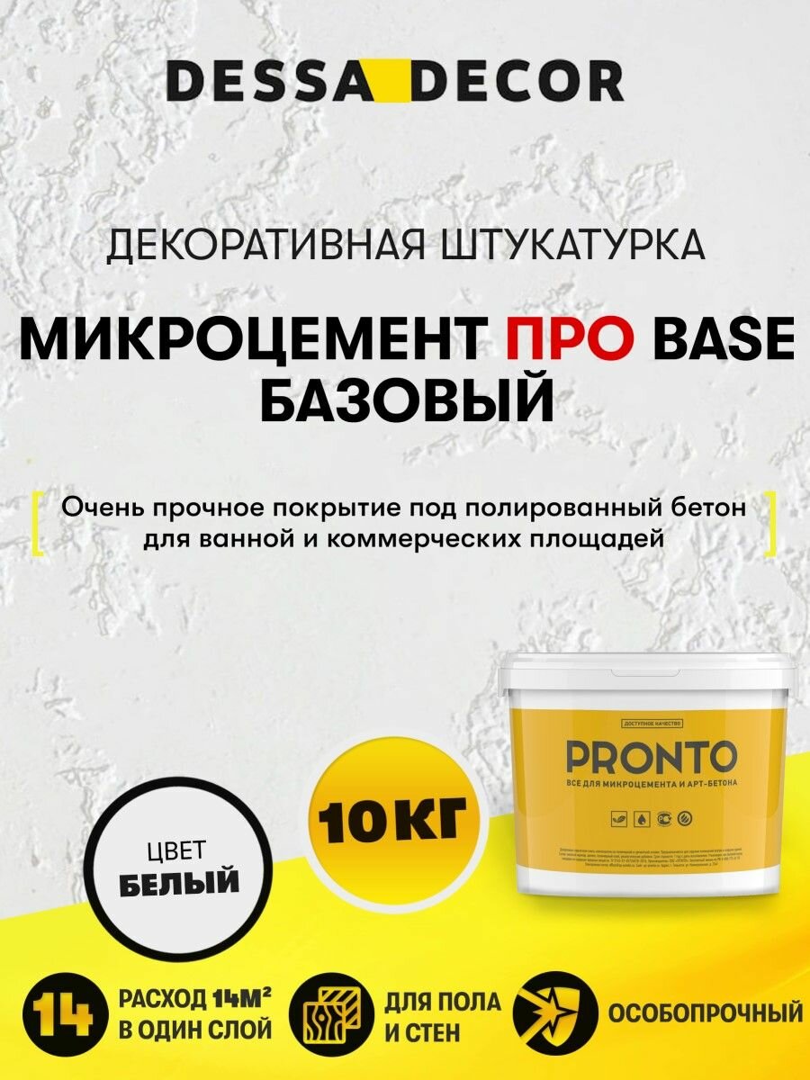 Микроцемент для ванной, стен и пола Про Base Базовый 10 кг DESSA DECOR, микробетон, цвет белый