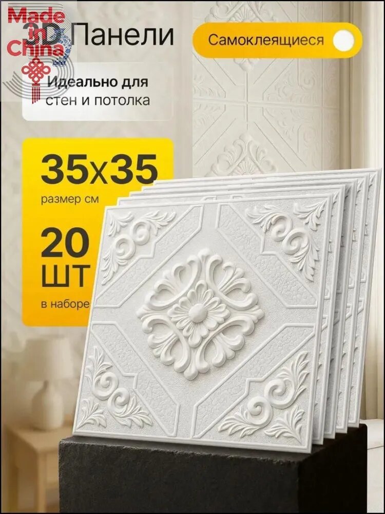 Стеновая панель 3D Самоклеющиеся 35x35 см 20 шт для стен и потолка