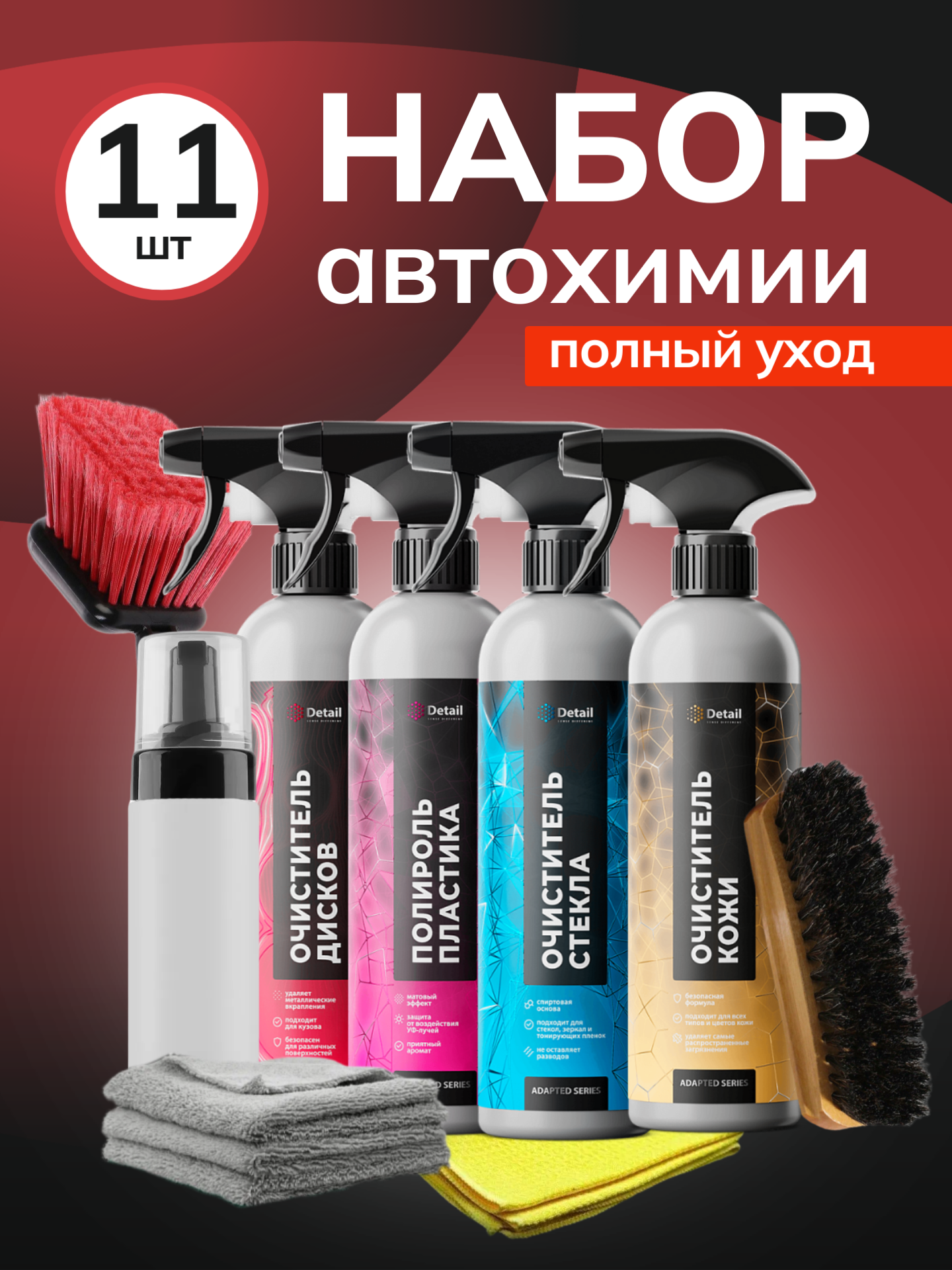 Набор автохимии Adapted Series Detail для детейлинга авто — очиститель салона, стекол, пластика, дисков, аксессуары