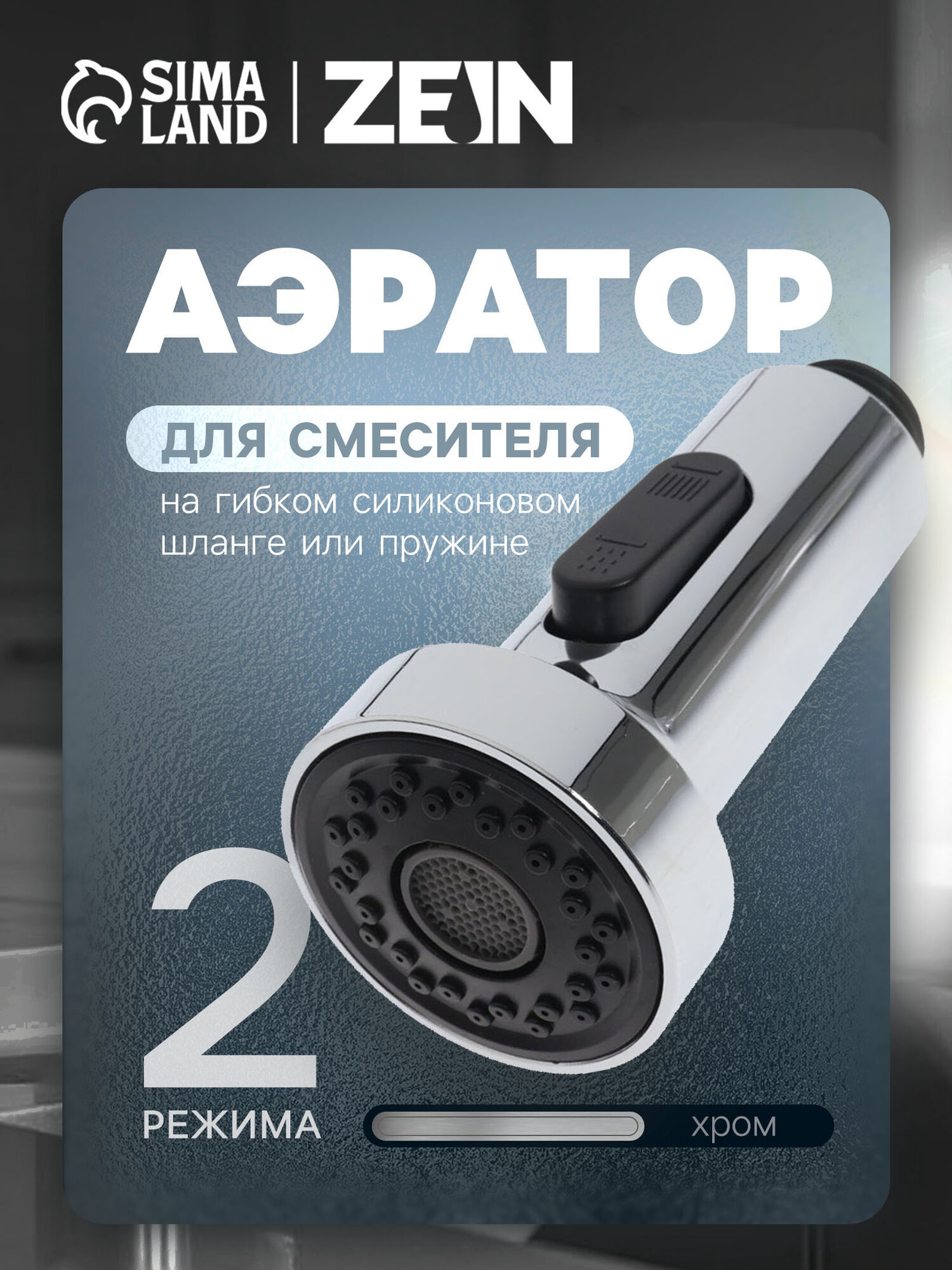Аэратор ZEIN, 2 режима, для смесителя на гибком силиконовом шланге или пружине, пластик, хром 10582907