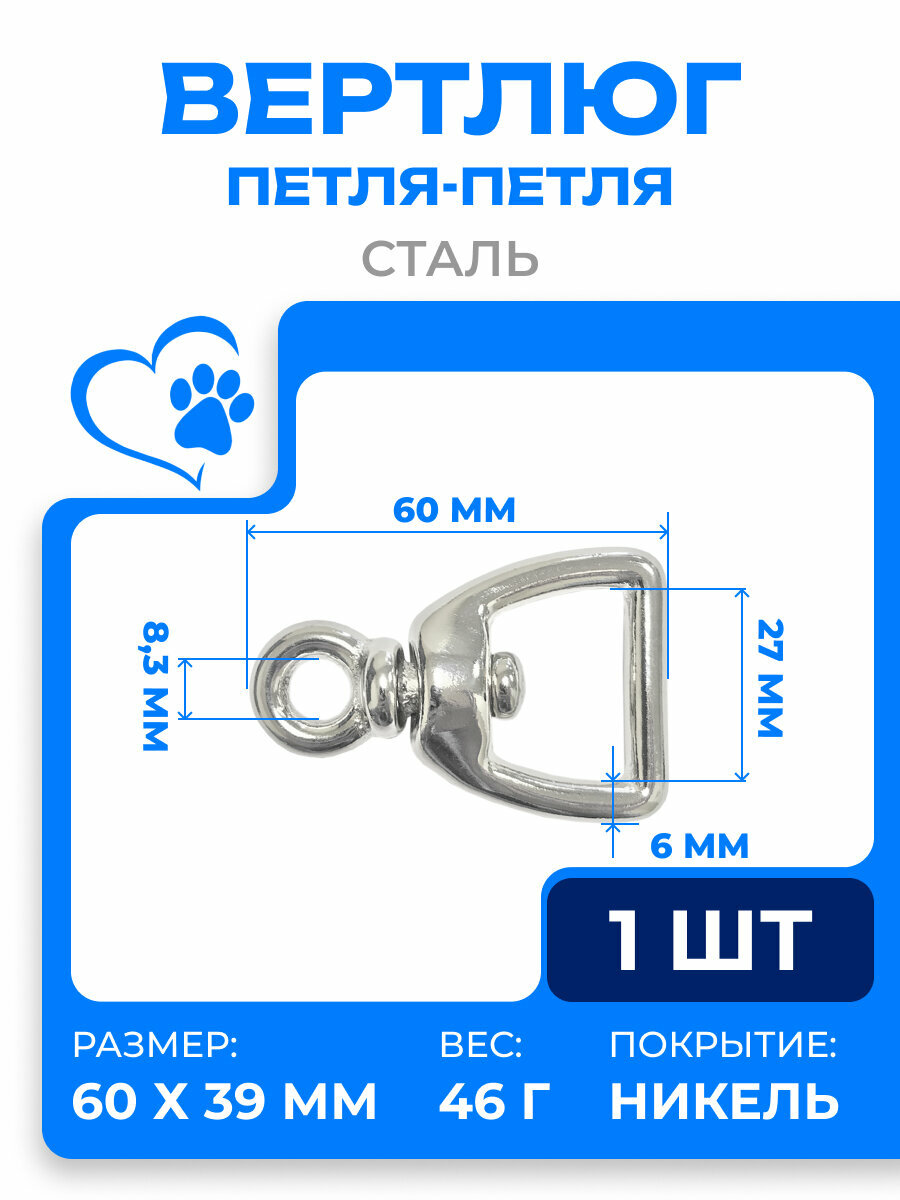 Вертлюг петля, 18*25 мм, L-60 мм, Забота в удовольствие, 181М-3/8х1-NP