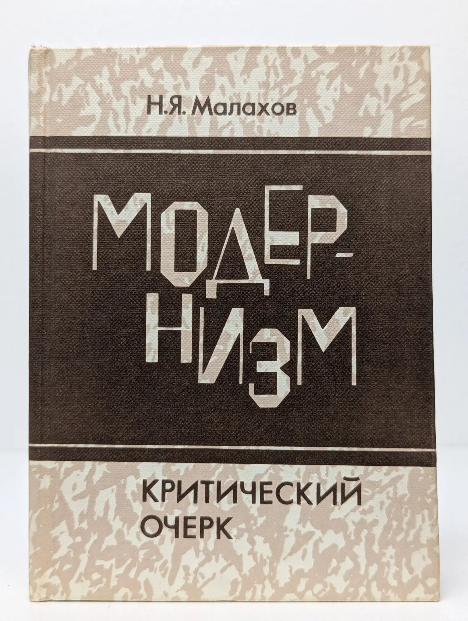 Модернизм. Критический очерк Малахов Николай Яковлевич 1986