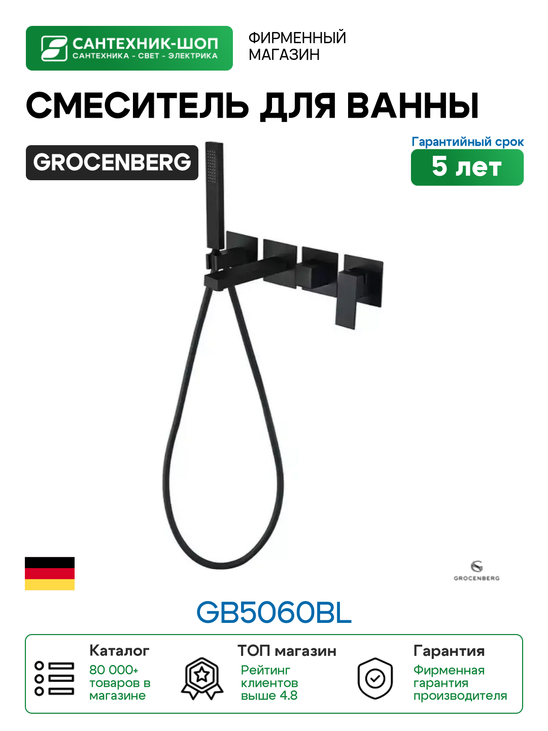 Смеситель для ванны Grocenberg GB5060BL Черный матовый