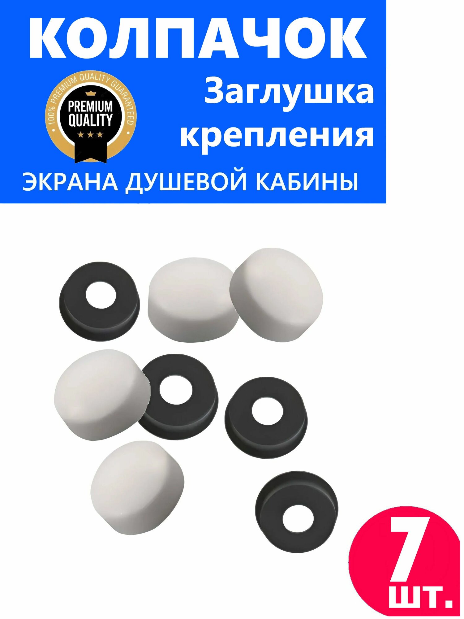 Заглушка ERLIT крепления экрана поддона душевой кабины, белая глянцевая, NEW ABS пластик, 7 шт.