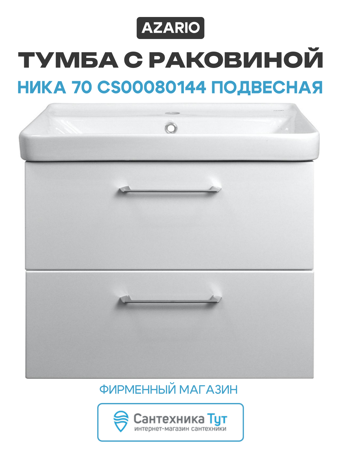 Тумба с раковиной Azario Ника 70 CS00080144 подвесная Белая матовая