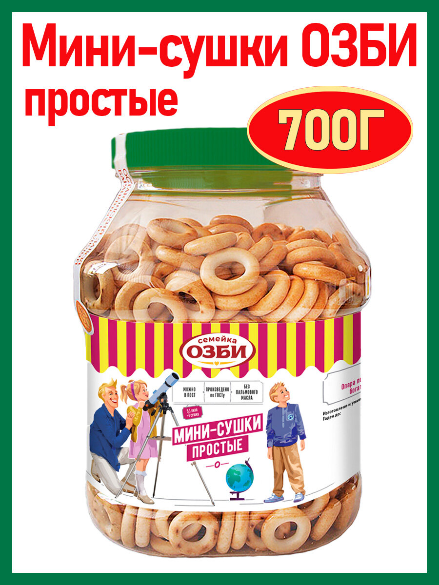 Семейка озби мини-сушки пшеничные простые без добавок, 700 гр