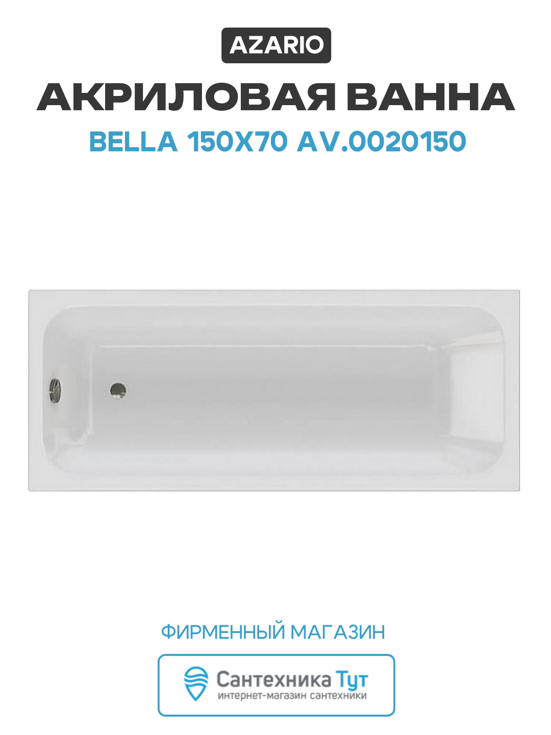 Акриловая ванна Azario Bella 150х70 AV.0020150 без гидромассажа белый акрил