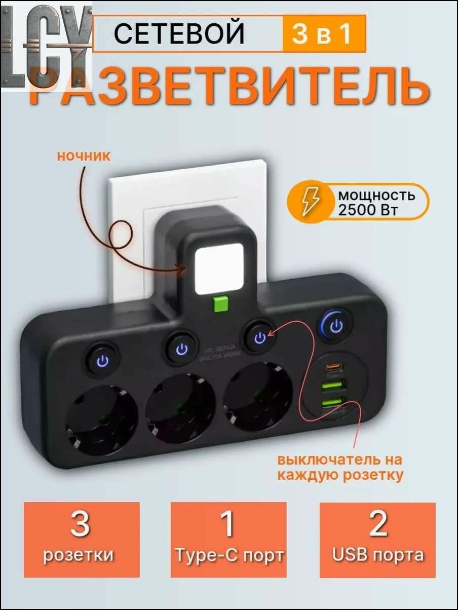 Тройник разветвитель с 3-мя розетками и 2 USB, черный