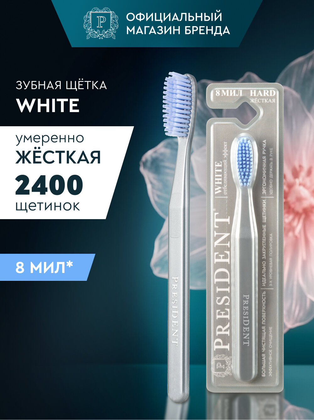 Зубная щетка жесткая PRESIDENT White 8 МИЛ (серебристый/голубой)