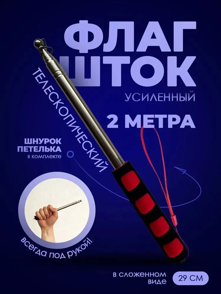 Флагшток древко для флага телескопический палка 2 метра