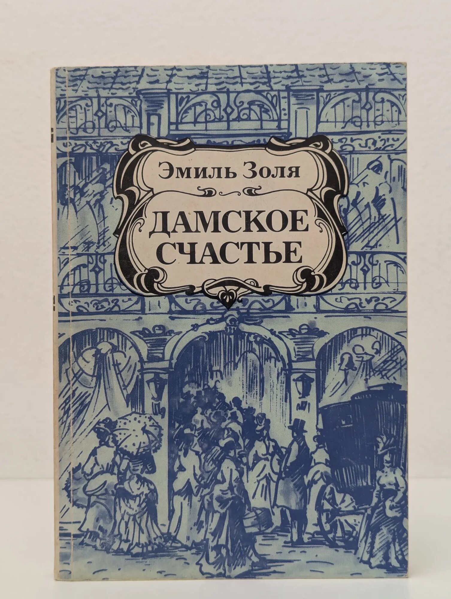 Дамское счастье Золя Эмиль 1983