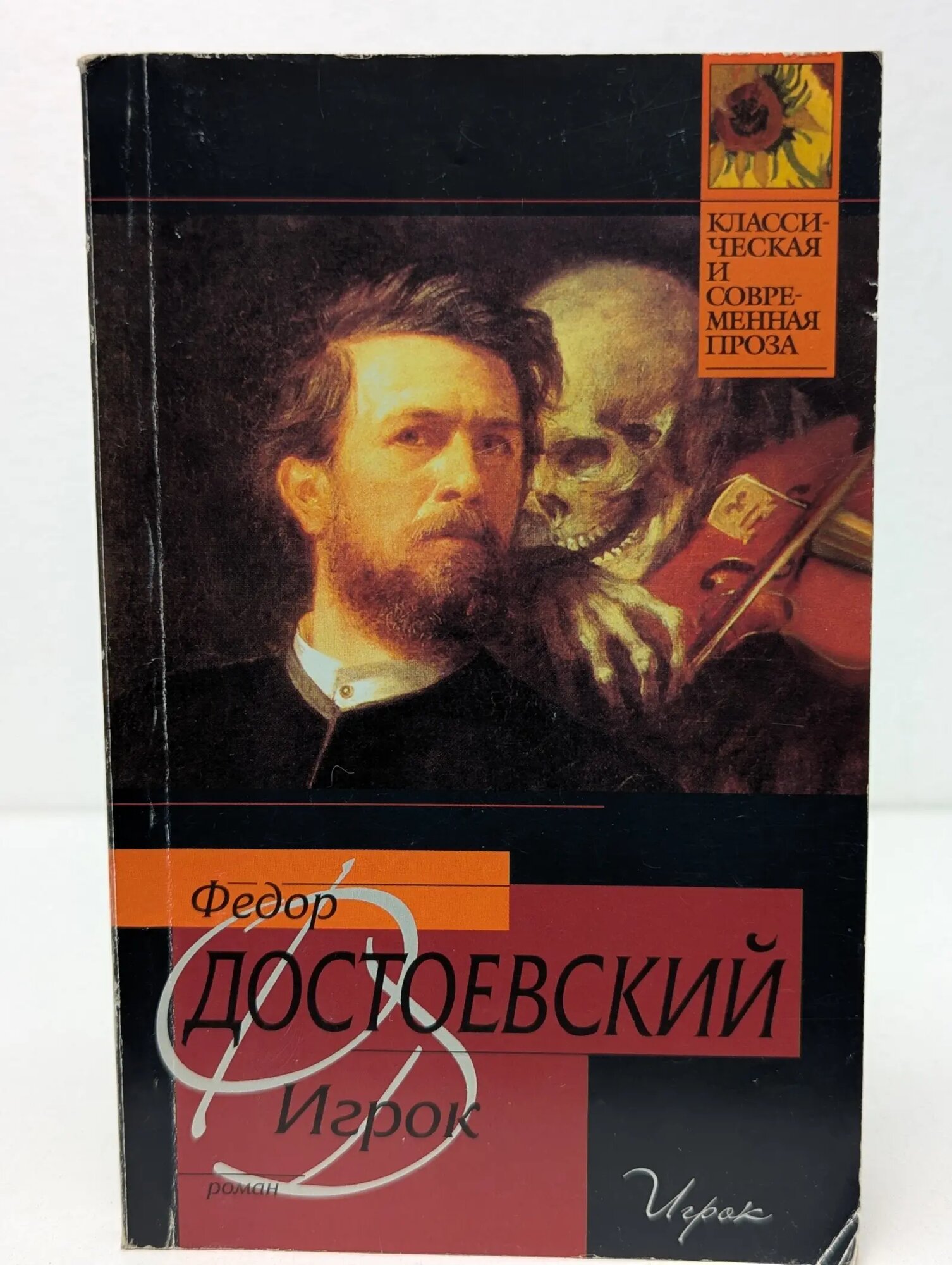 Классическая и современная проза. Игрок Достоевский Фёдор Михайлович 2005