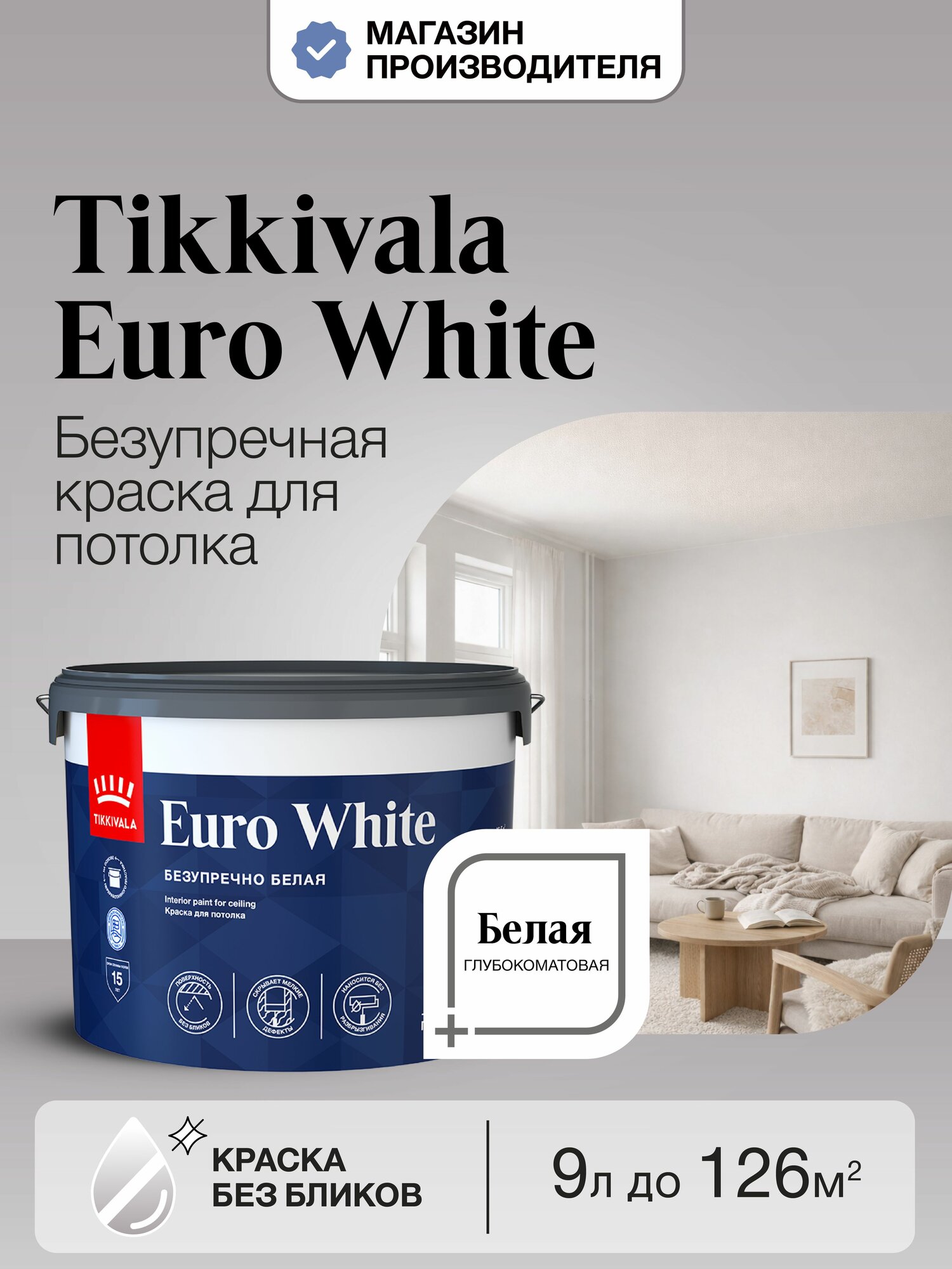 Краска Tikkurila Euro White, Белая, 9л, для потолка глубокоматовая водно-дисперсионная (Тиккурила Евро Вайт)