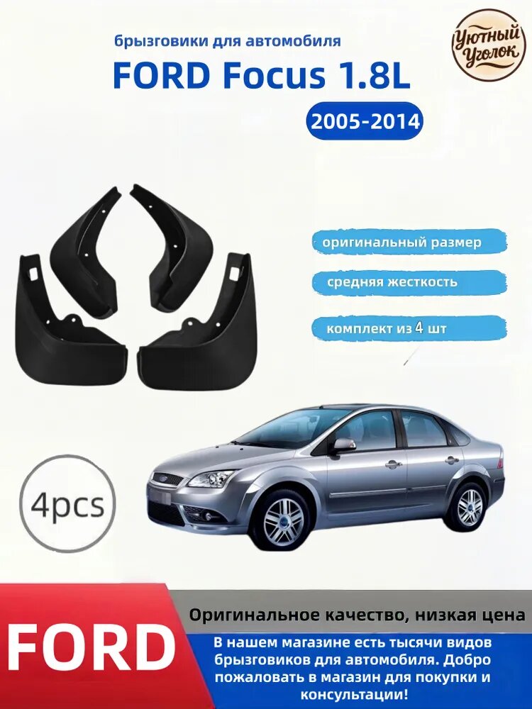 Брызговики для FORD Focus 1.8L 2005-2014, 4 шт, пластик, черные