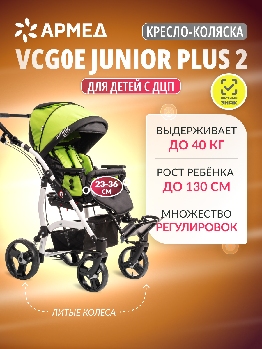 Кресло-коляска для детей с ДЦП VCG0E Junior Plus, литые колеса, поворотное сиденье, до 40 кг/130 см роста, зеленая