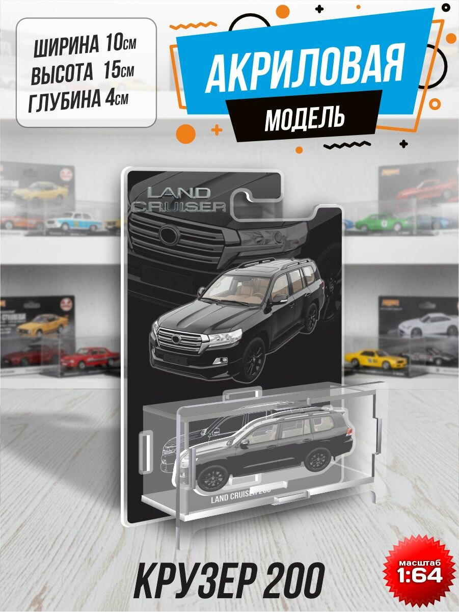 Фигурка акриловая машинка сборная модель Лэнд крузер 200