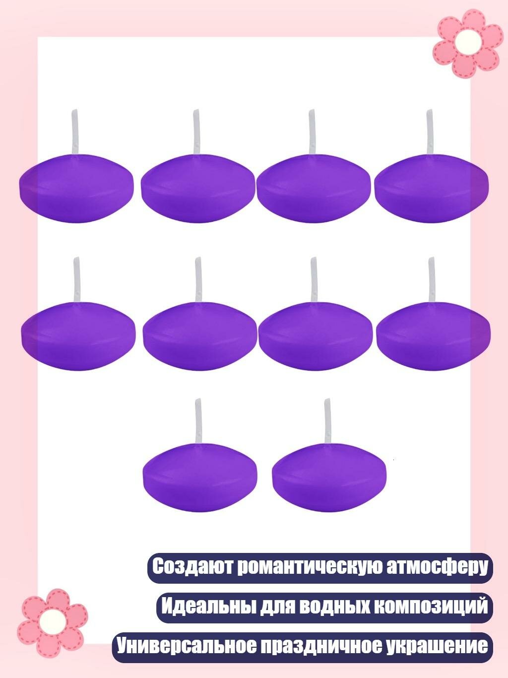 Плавающие свечи (10 шт.), Фиолетовый