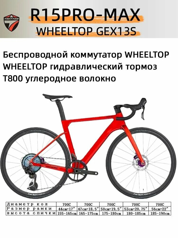 TWITTER BIKE Велосипед Шоссейный, R15PRO-MAX