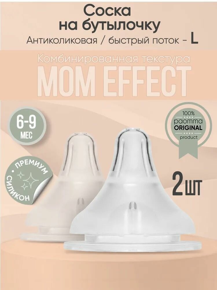Соска для бутылочек paomma Anti-Colic / соски для бутылочек 6+ (2 шт)