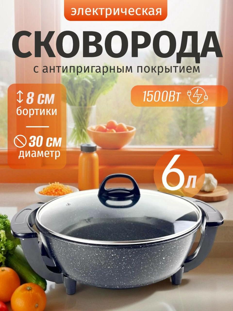 Электросковорода с крышкой, мраморное антипригарное покрытие, термоизолированные ручки, черная, 6 л