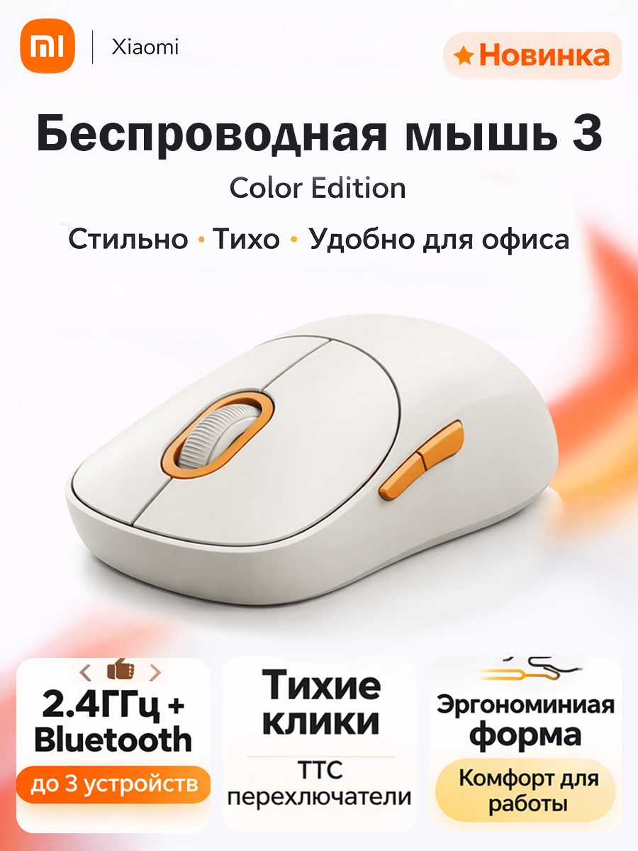 Беспроводная мышь Xiaomi Mi Wireless Mouse 3 Beige/Cream XMWXSB03YM бежевый/кремовый