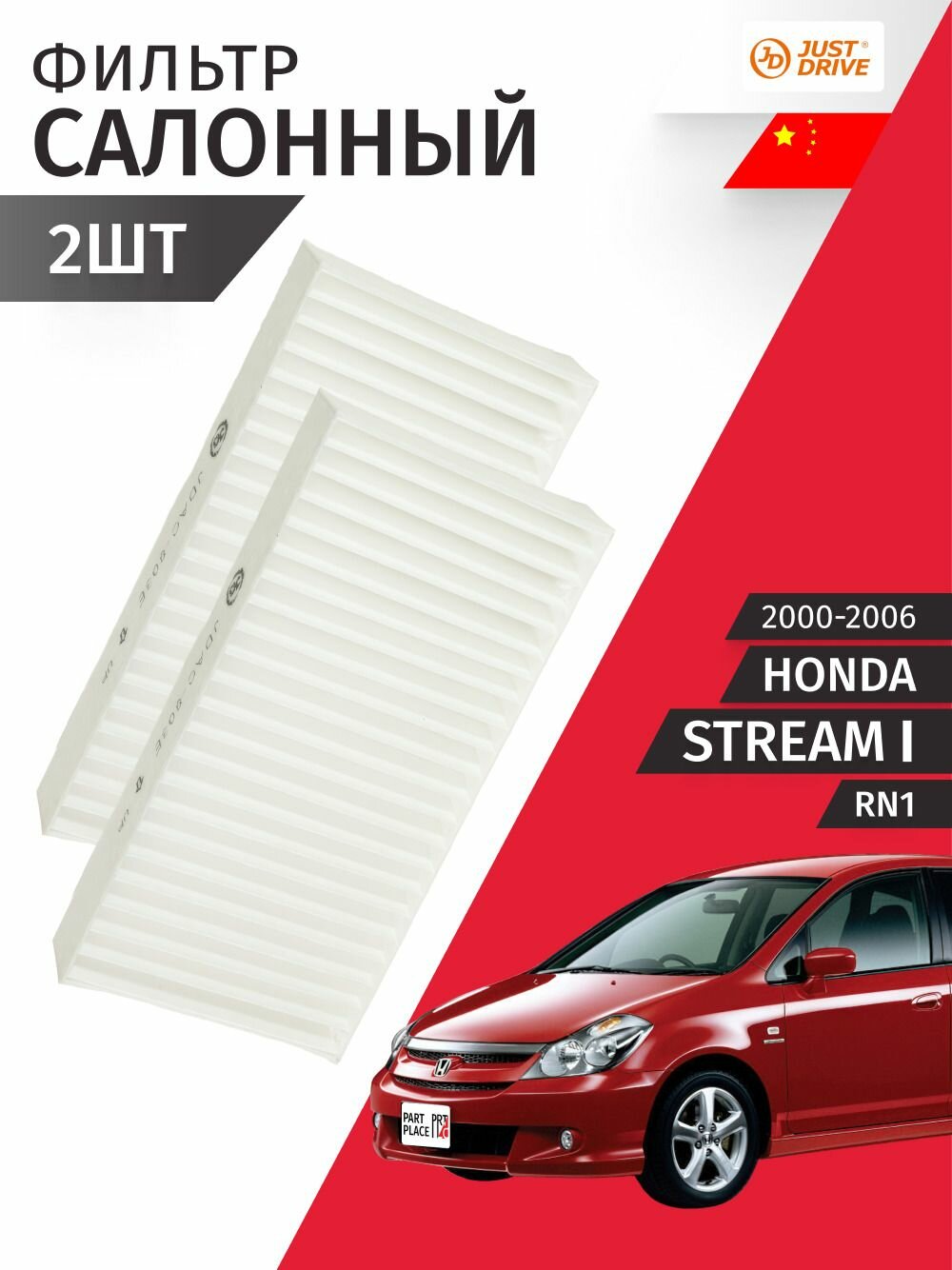 Фильтр салонный Honda Stream (1) RN1 / Хонда Стрим / 2000 2001 2002 2003 2004 2005 2006 / 1 шт Just Drive