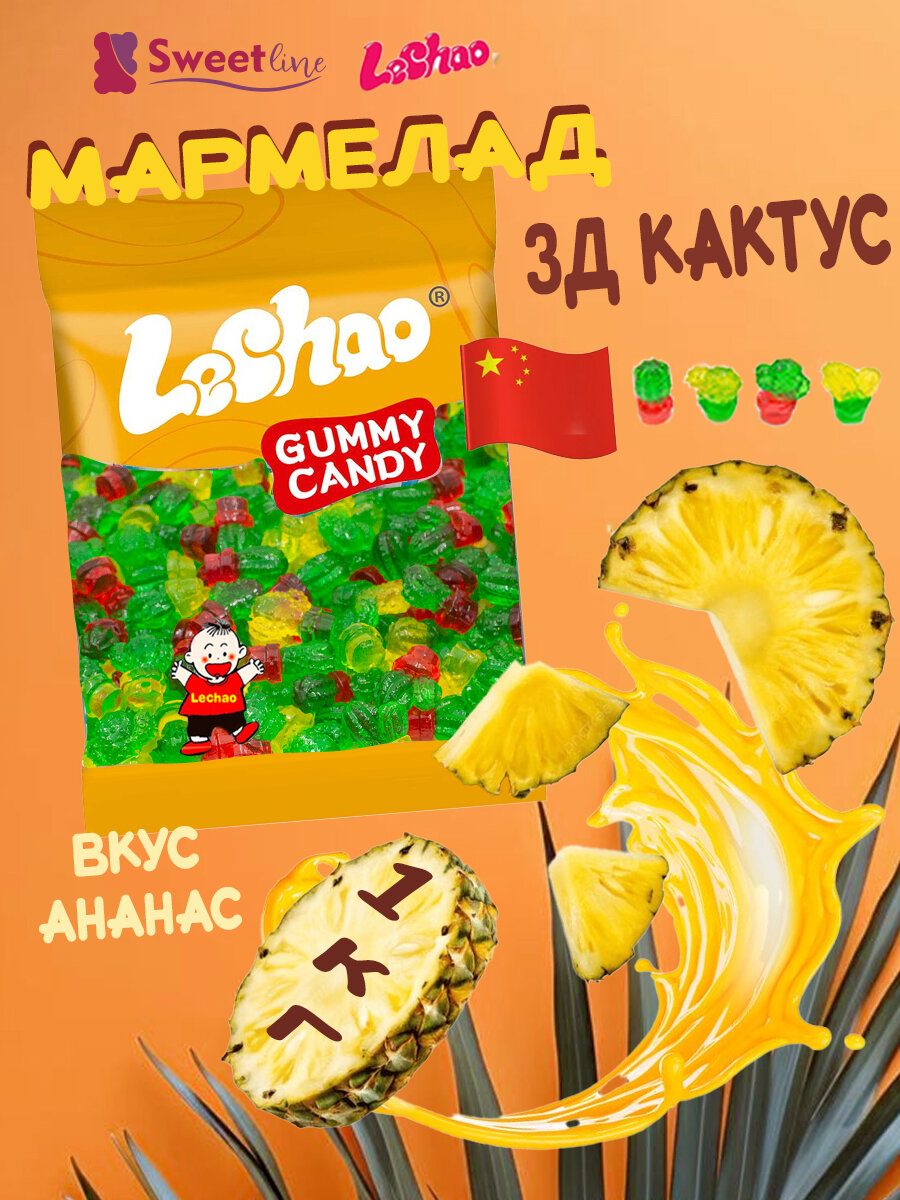 Мармелад жевательный "3Д Кактус" 1кг LECHAO/Китай фруктовый вкус