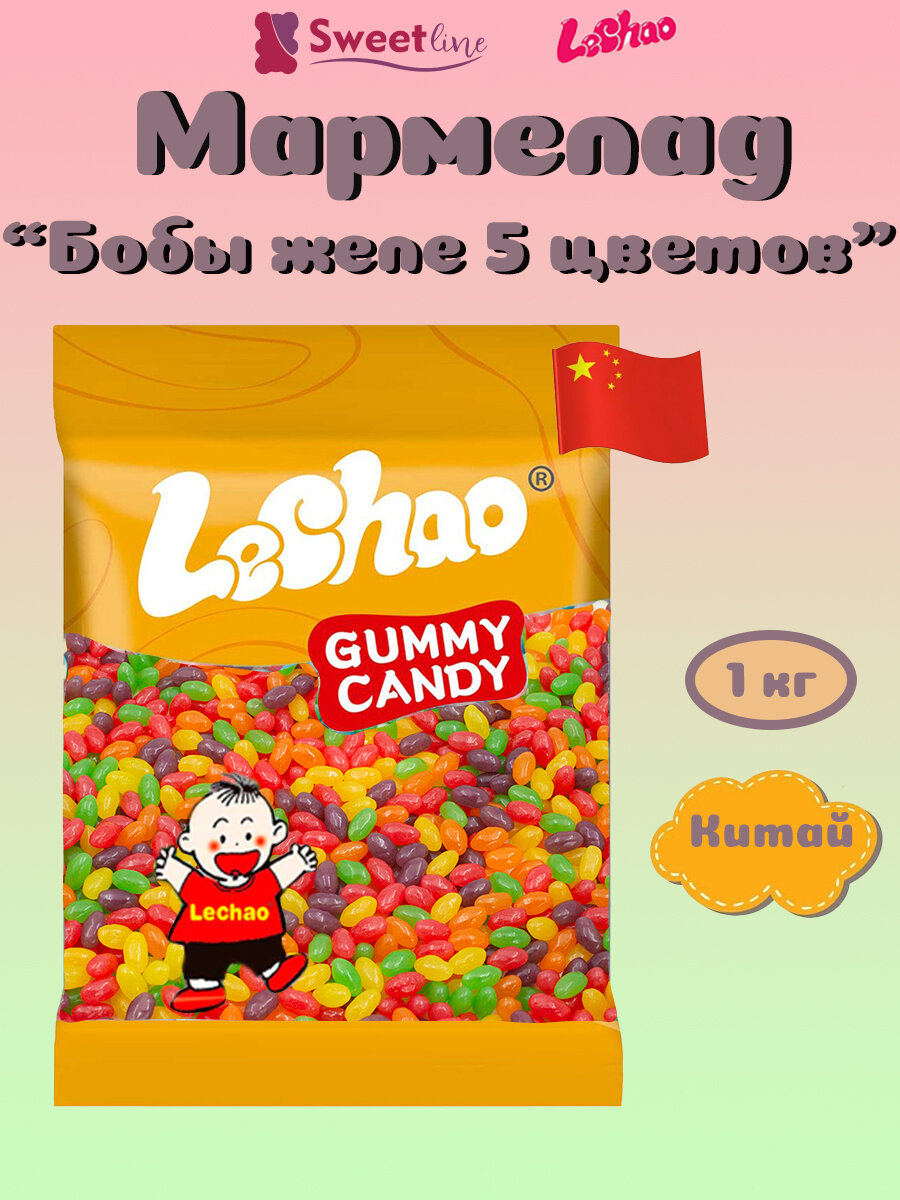 Мармелад жевательный "Бобы желе 5 цветов" 1кг LECHAO/Китай фруктовый вкус