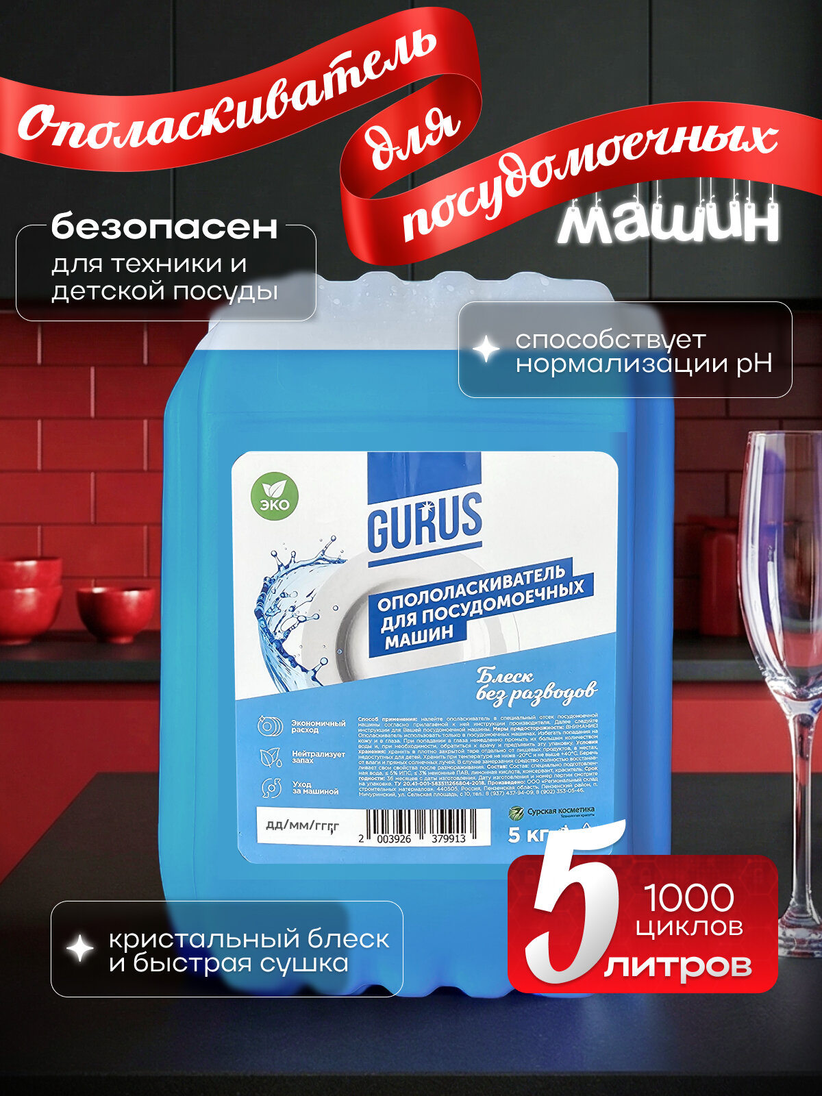 Ополаскиватель GURUS для посудомоечной машины, 5 л, экологичный
