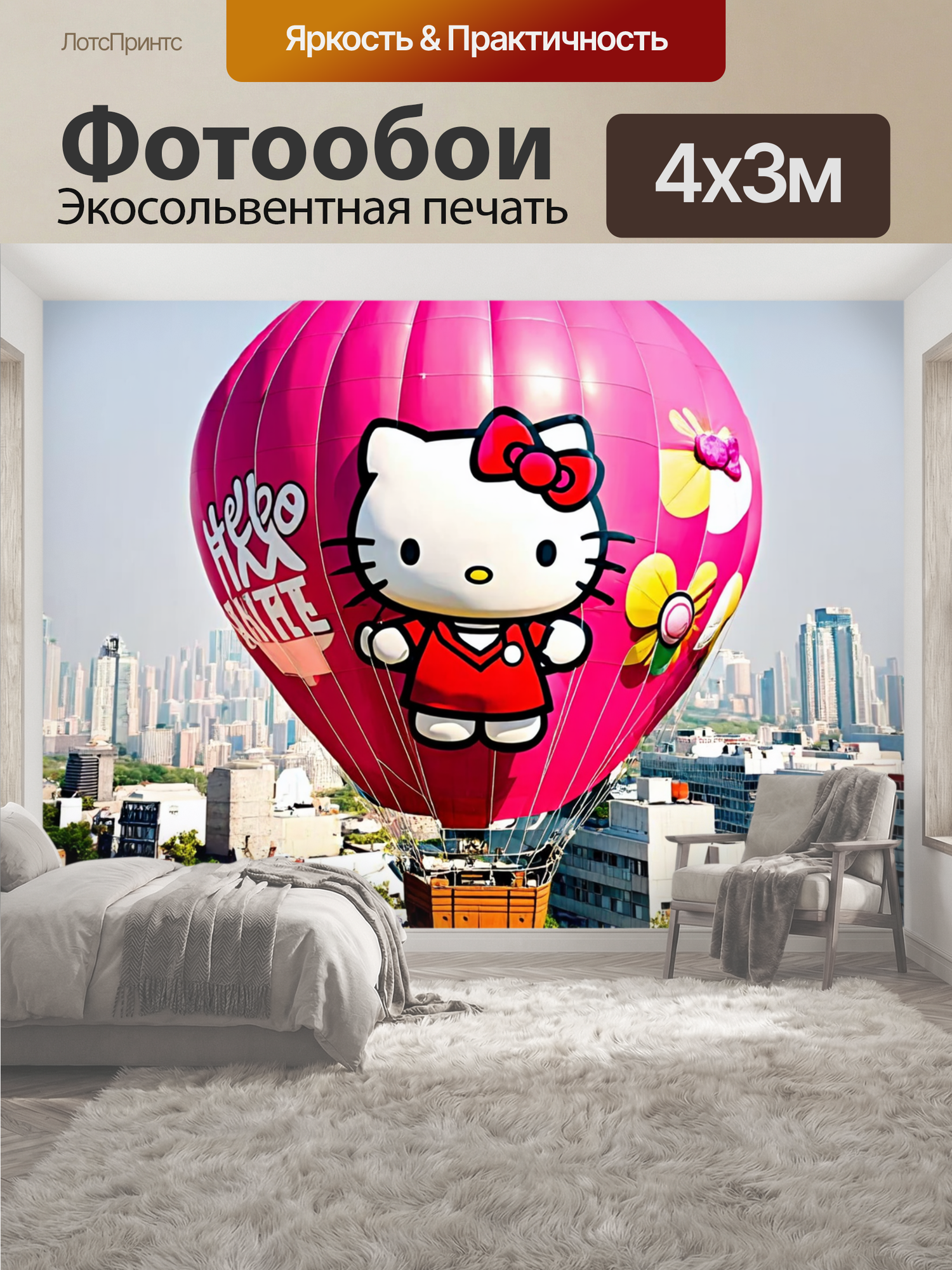Фотообои "Хелло кити, путешествующая на воздушном шаре над городом" 400x300 см. экосольвентная печать