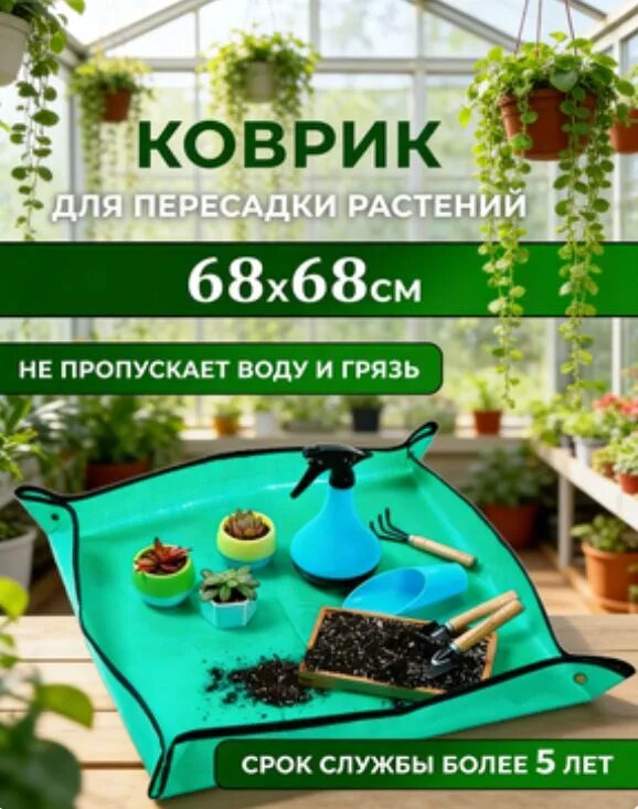 Коврик для пересадки растений 1 шт