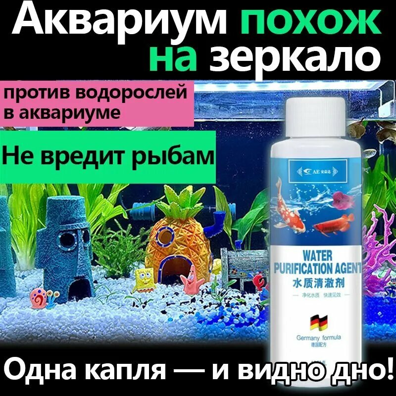 Средство от водорослей в аквариуме, чистка аквариума от зелени и водорослей, быстрое растворение для очистки воды,130 мл