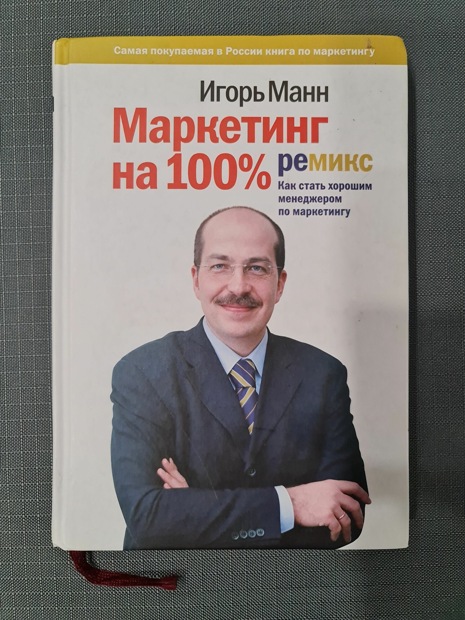 Редкая книга Игорь Манн - Маркетинг на 100% ремикс. Как стать хорошим менеджером по маркетингу, издание 2016 г.