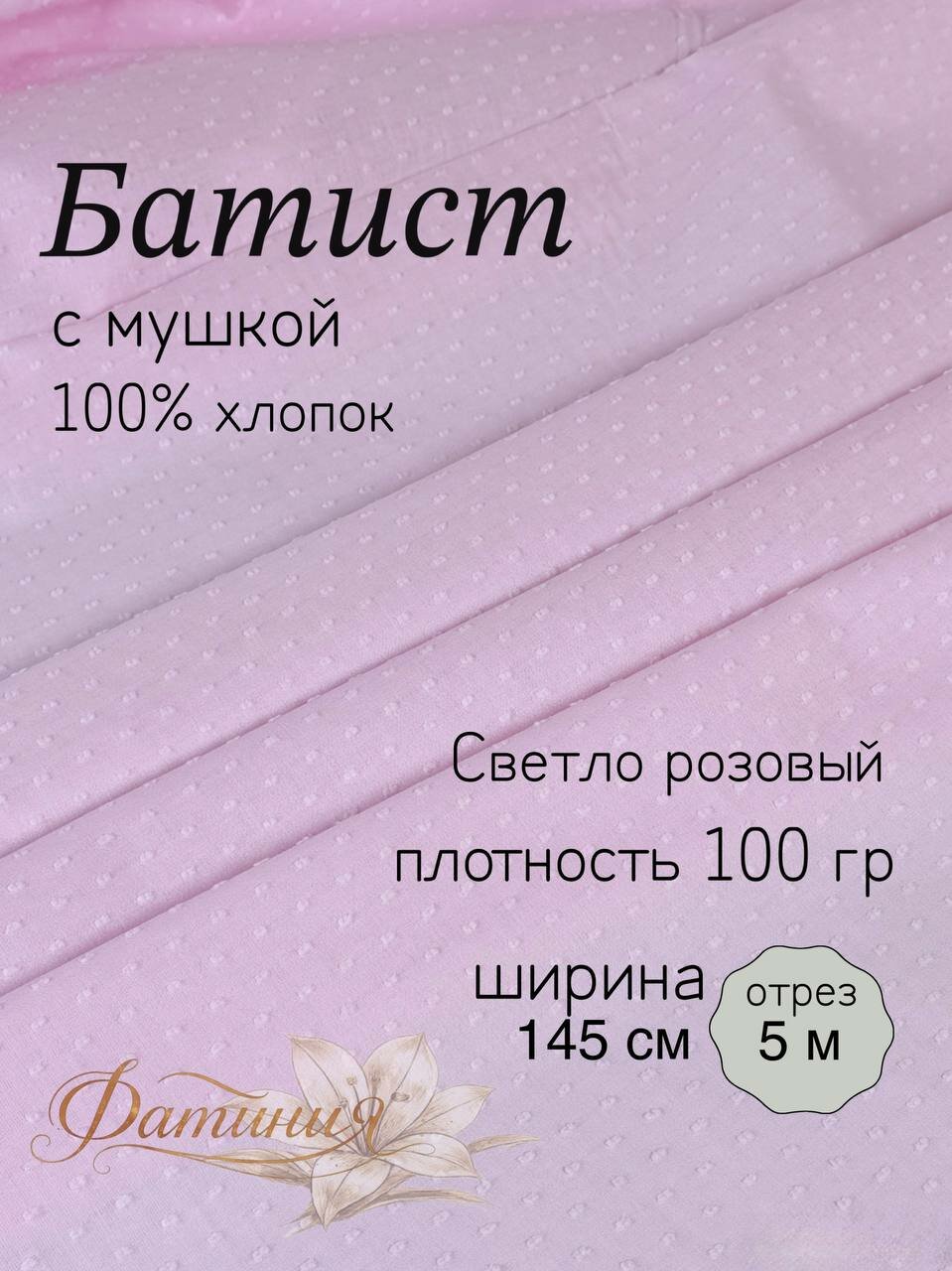 Батист с мушкой Светло розовый ткань для рукоделия и творчества 100% хлопок 500х145см